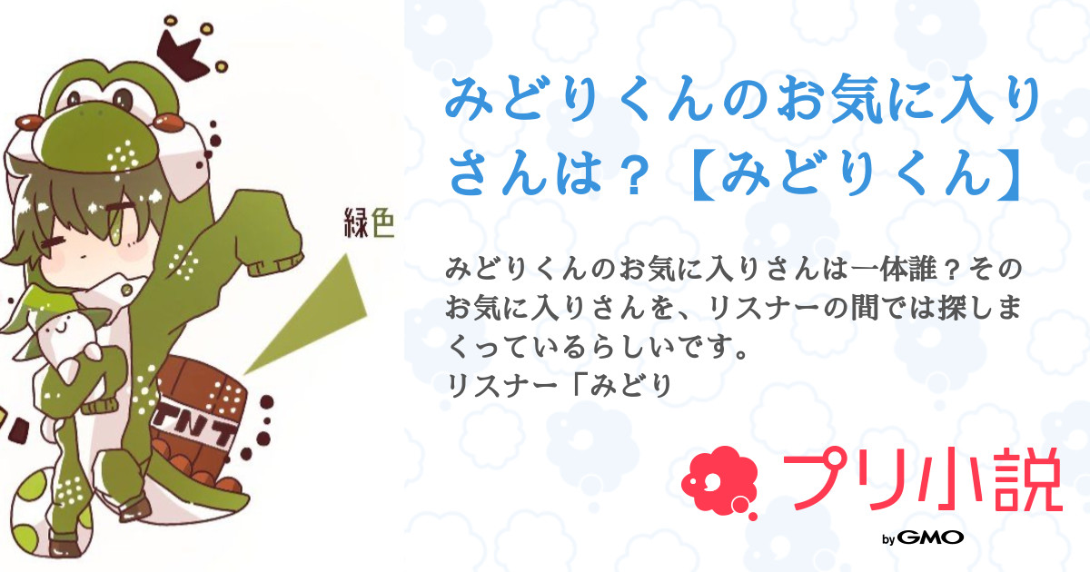 第26話：さっそく交換宣伝！（みどりくんのお気に入りさんは？【みどりくん】）｜無料スマホ夢小説ならプリ小説 Bygmo